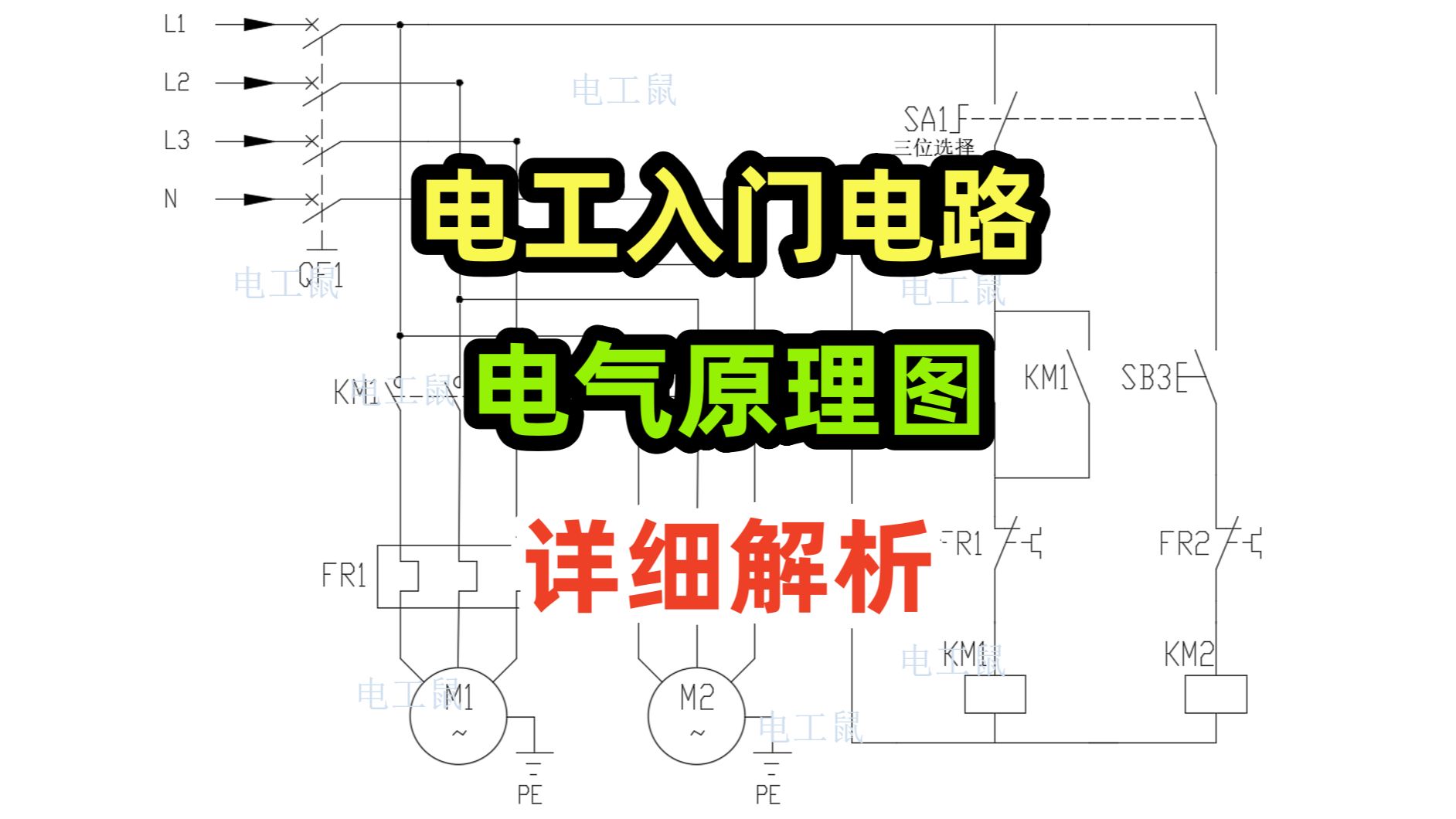 电工入门电路,电气原理图详细解析,连续或点动电路