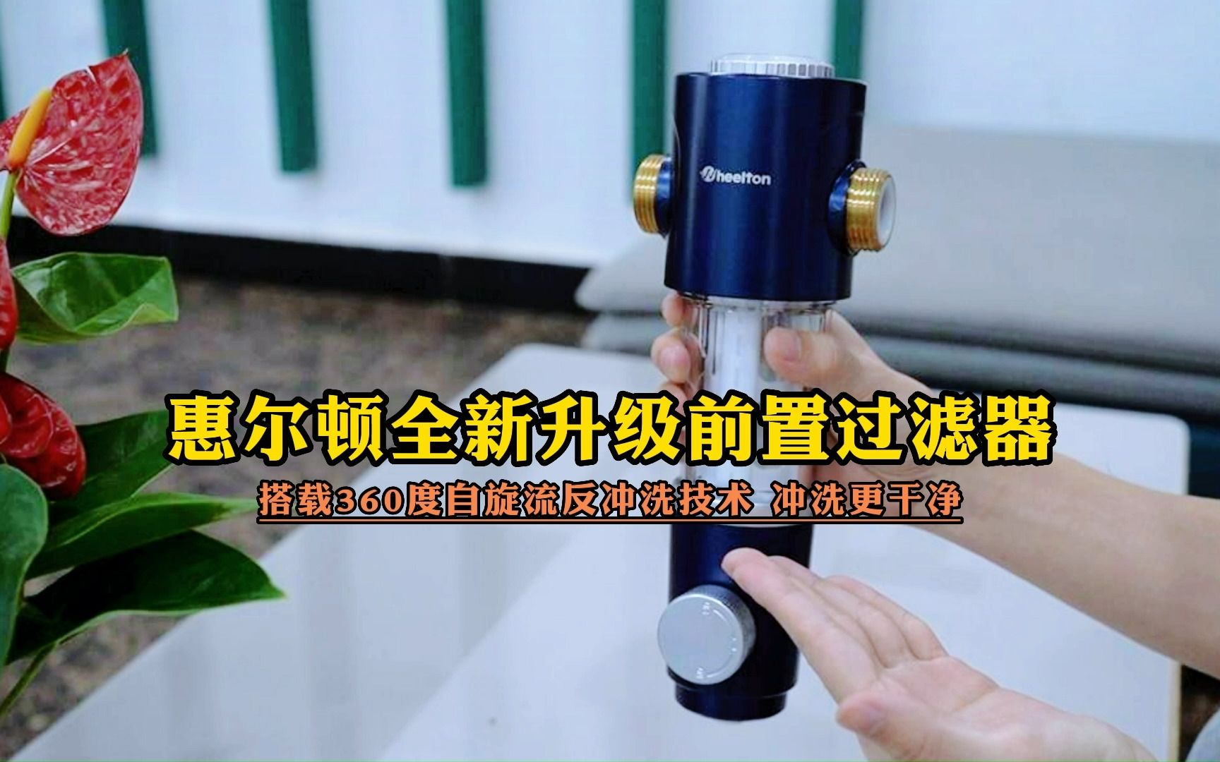 前置过滤器怎么选,哪个牌子好?惠尔顿前置过滤器如何?前置过滤器...