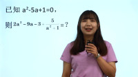 初中代数式,若a²-5a+1=0,这么麻烦的代数式如何求值,常考题