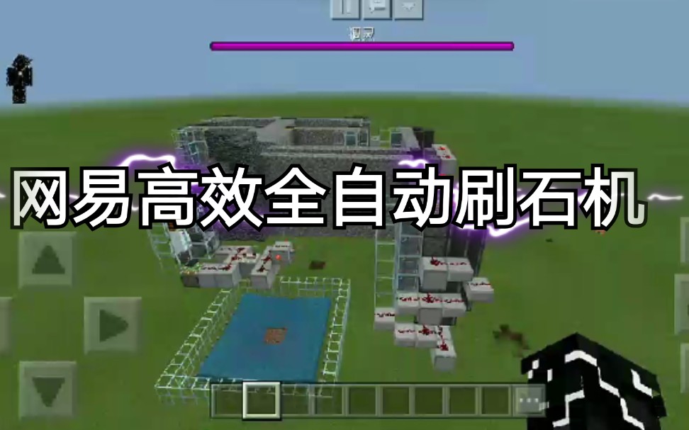 基岩版(网易)全自动刷石机(凋零笼子)