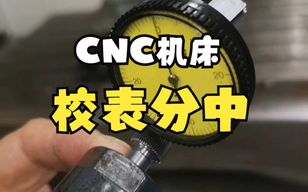 CNC加工中心三菱机床操作---怎么样用效表来分中 简单易懂易上手