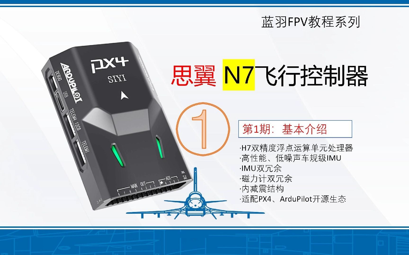 ...N7飞控 -开源ArduPilot PX4 无人机 工业飞行控制器 固定翼 多旋翼 垂起