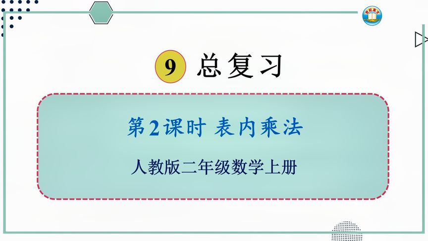 人教版数学二年级上册 第九单元 2.表内乘法