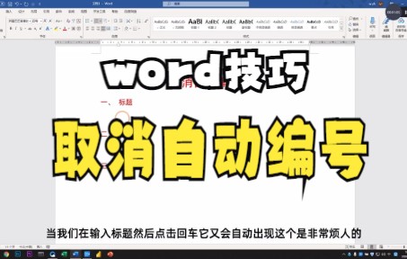 【Word技巧】今天教你三分钟学会在word创建文档时取消自动编号