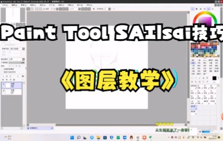 【Paint Tool SAI|sai技巧】SAI绘画中有哪些不同模式的图层?怎么使用