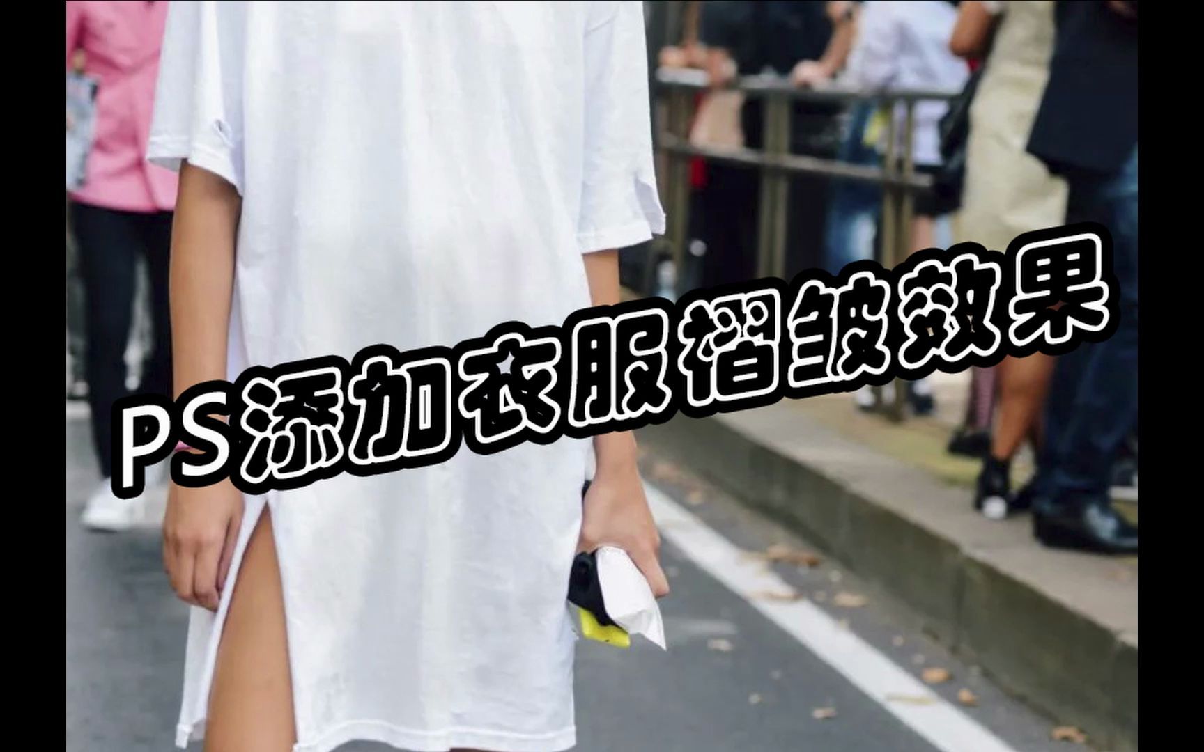 PS教程15秒|快速制作衣服褶皱效果