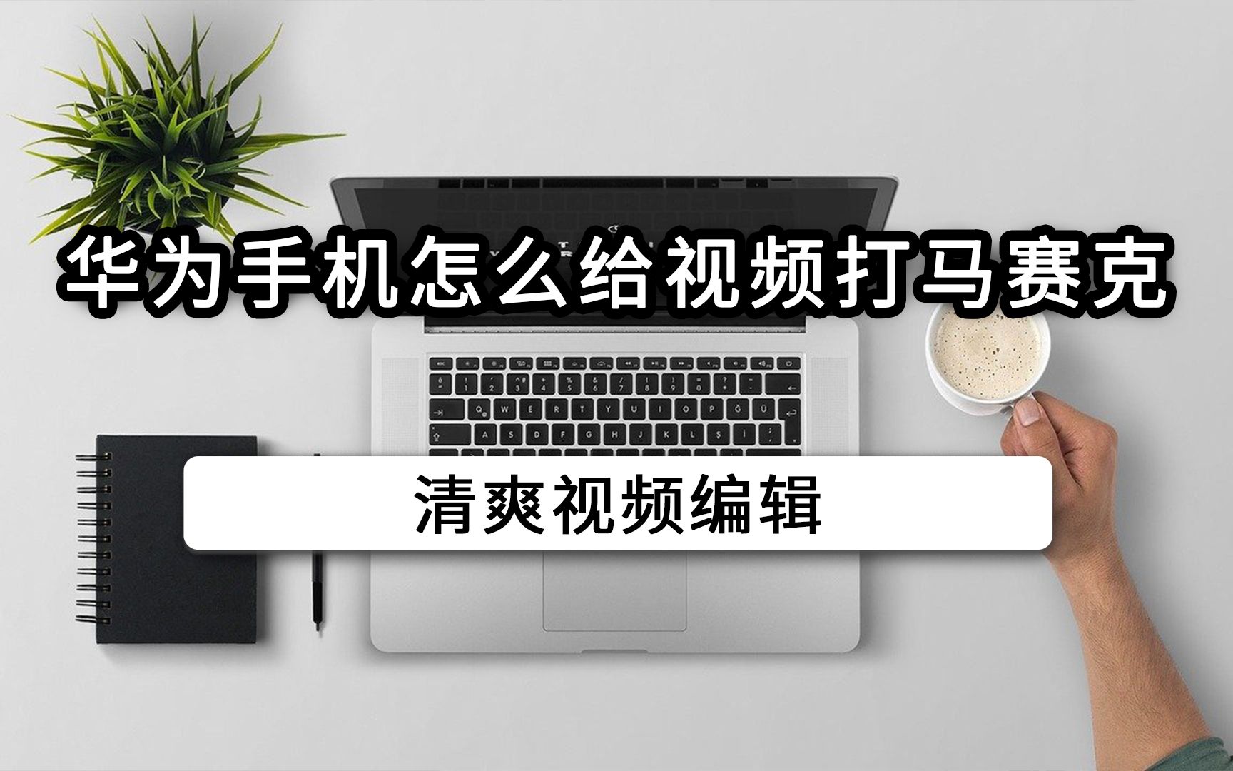 华为手机怎么给视频打马赛克