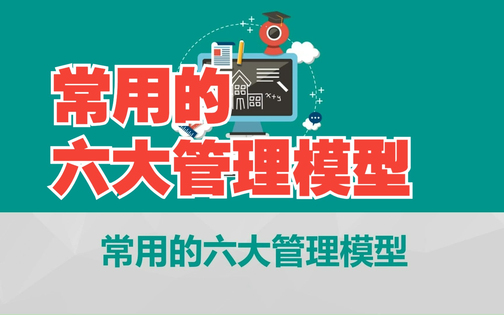 常用的六大管理模型(附PPT)