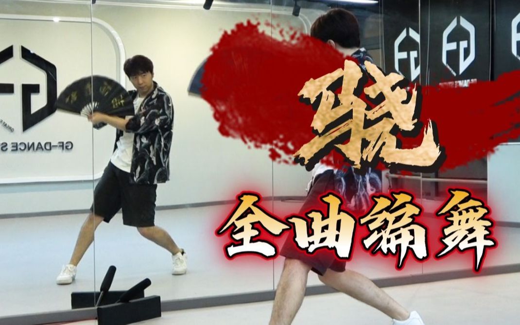 【南舞团】神曲《骁》全曲编舞翻跳+保姆级舞蹈教学(上)