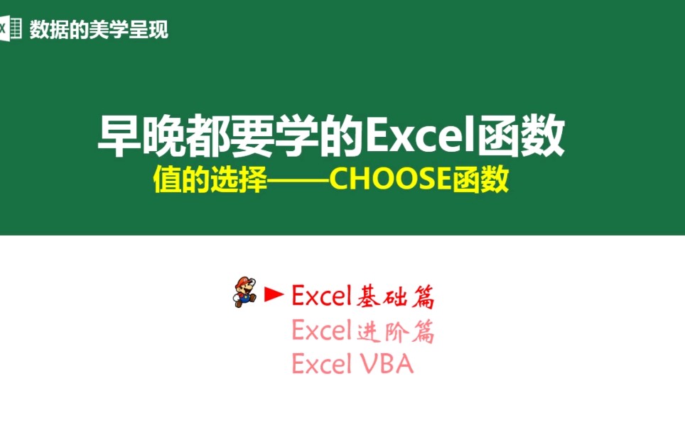早晚都要学的函数——CHOOSE进行值的选择