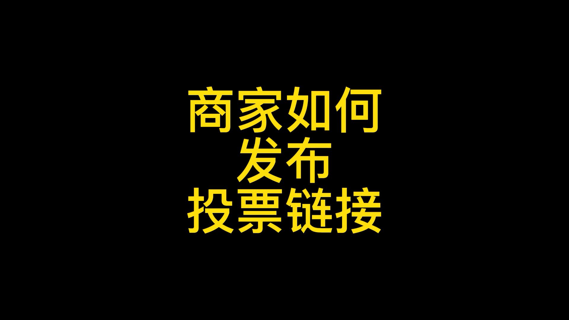 如何利用微信建立投票小程序,微信如何建立投票小程序