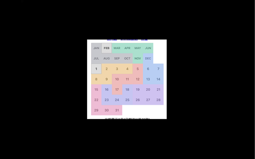 拼图日历2月解,网址见简介
