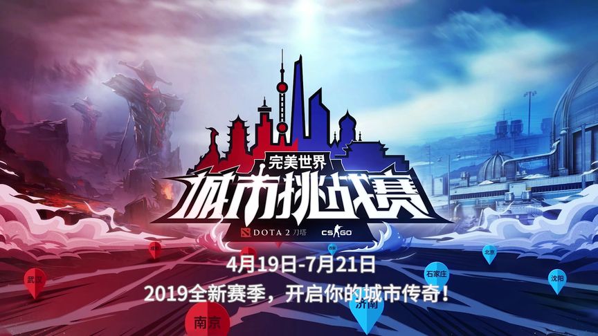 我们共输赢 完美世界城市挑战赛开启全新赛季