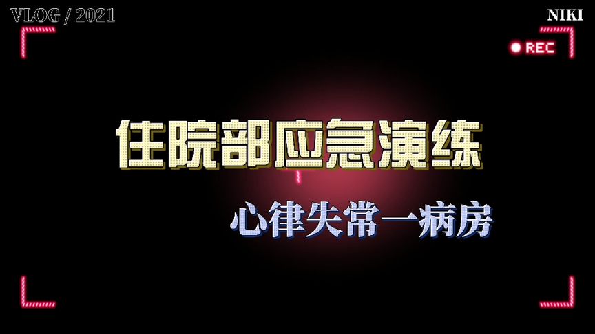 每一场演练都是对生命的负责,我们敬畏生命,守护患者的生命安全