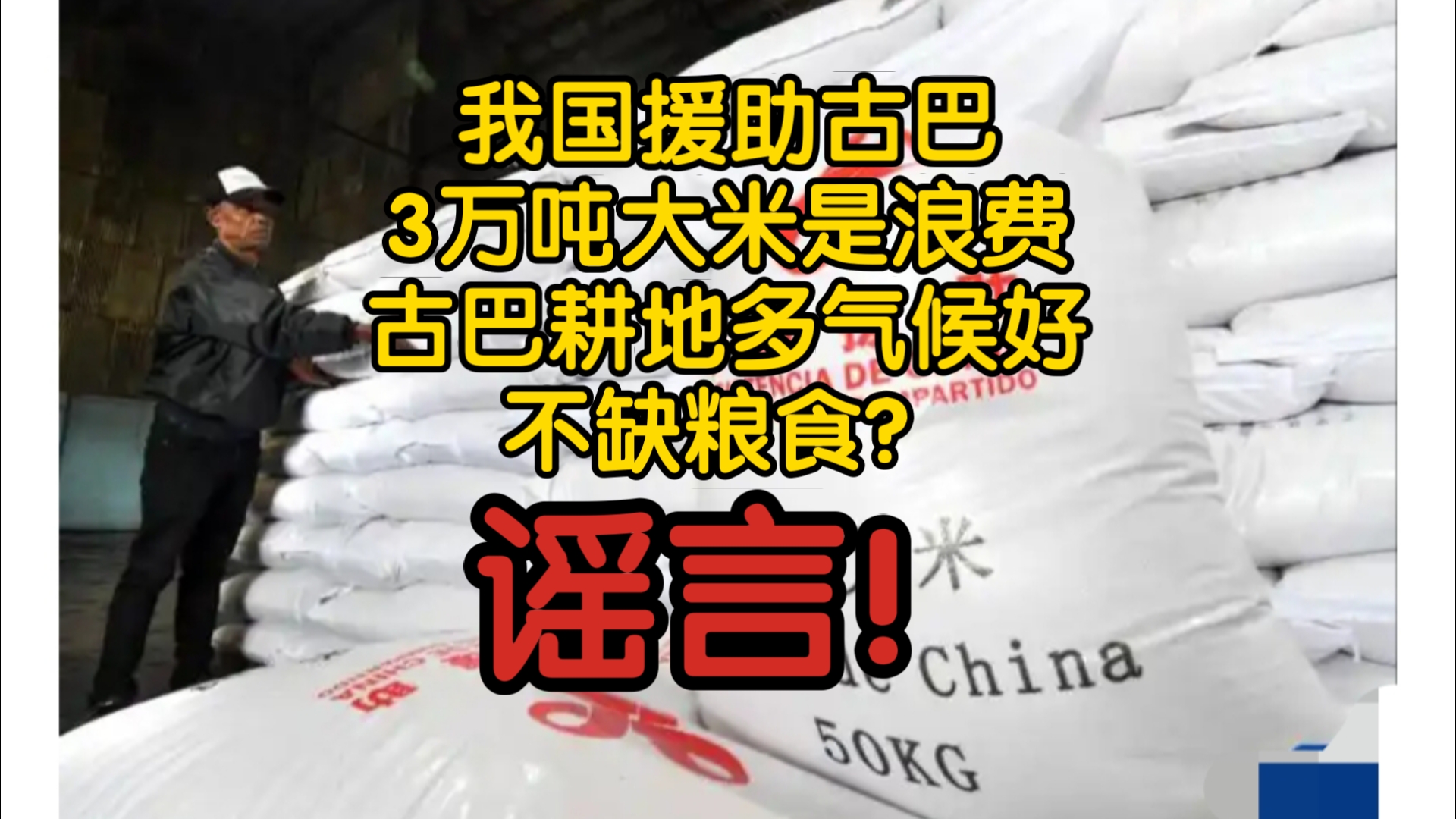 我国援助古巴3万吨大米是浪费,古巴耕地多气候好不缺粮食?谣言!