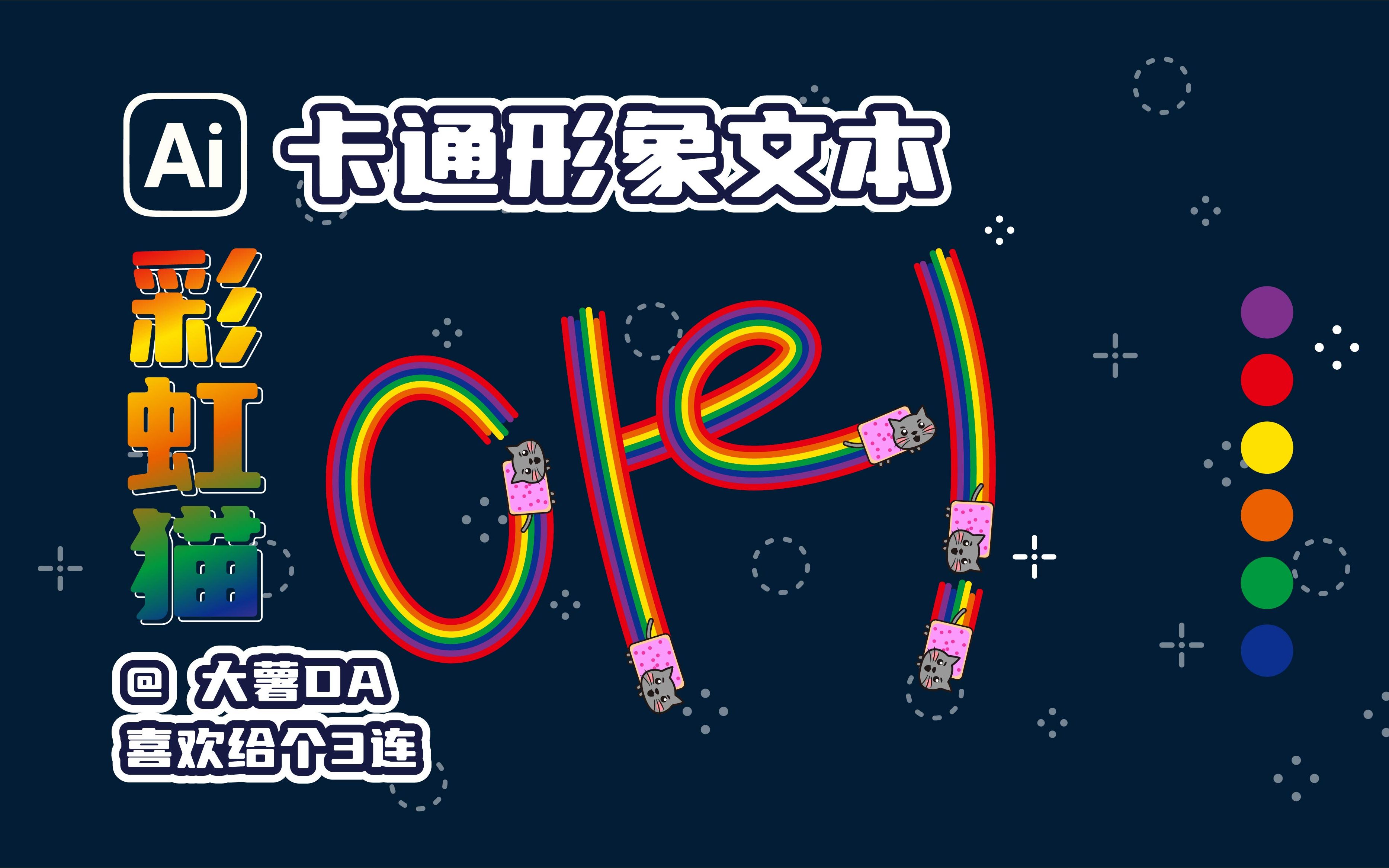 【大薯】AI字体教程,彩虹猫卡通形象文本