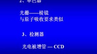 0022.爱课程-理论基础与仪器结构(三)