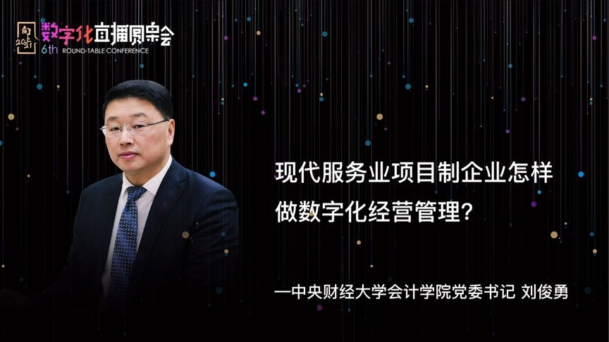 「专家分享」刘俊勇:现代服务业项目制企业如何数字化经营管理?