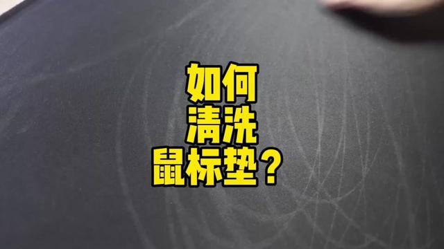 如何清洗鼠标垫?#鼠标垫