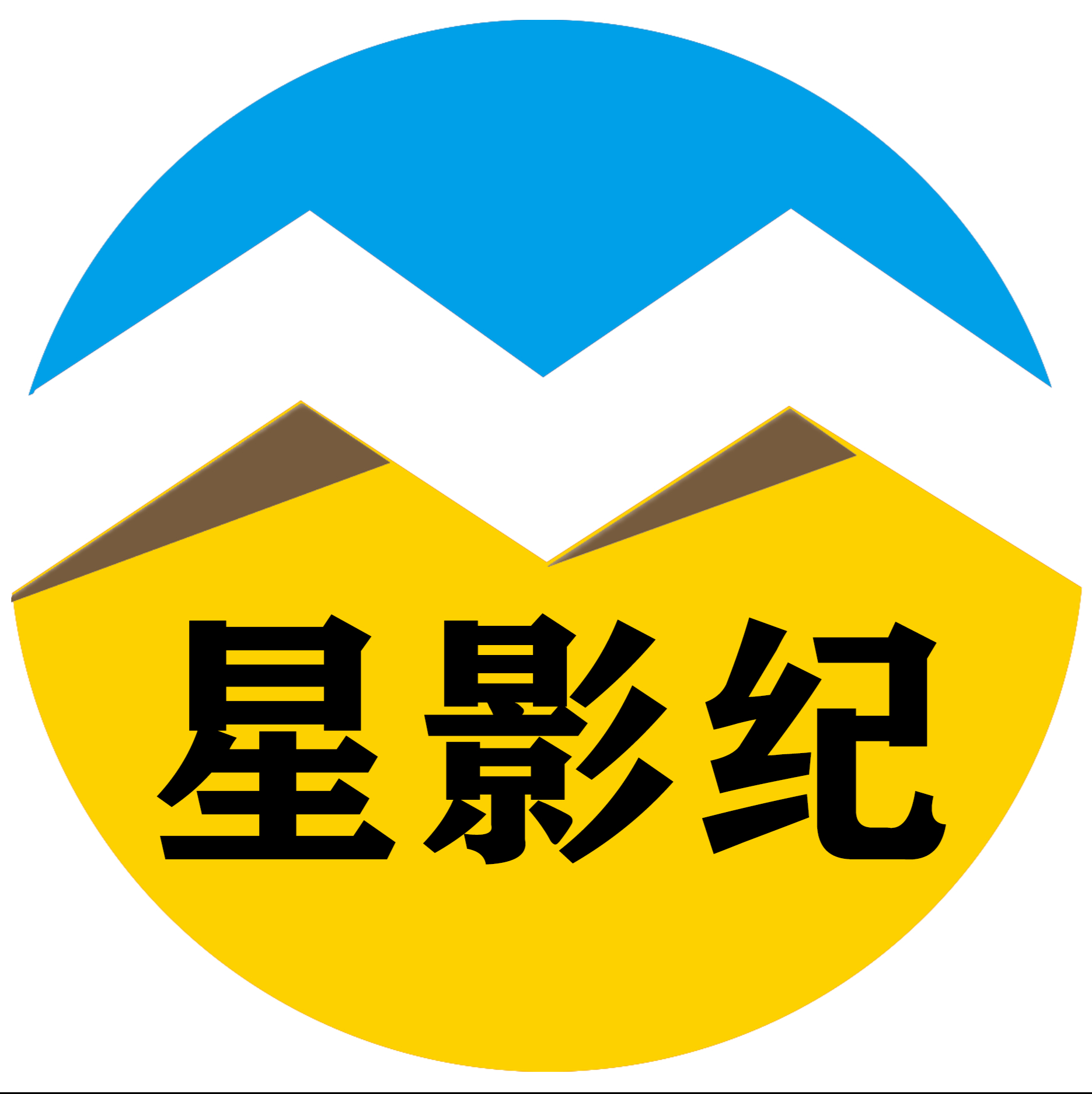 星影纪 
