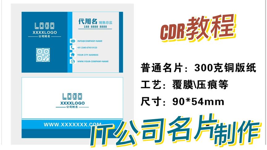 CDR教程:IT公司名片制作