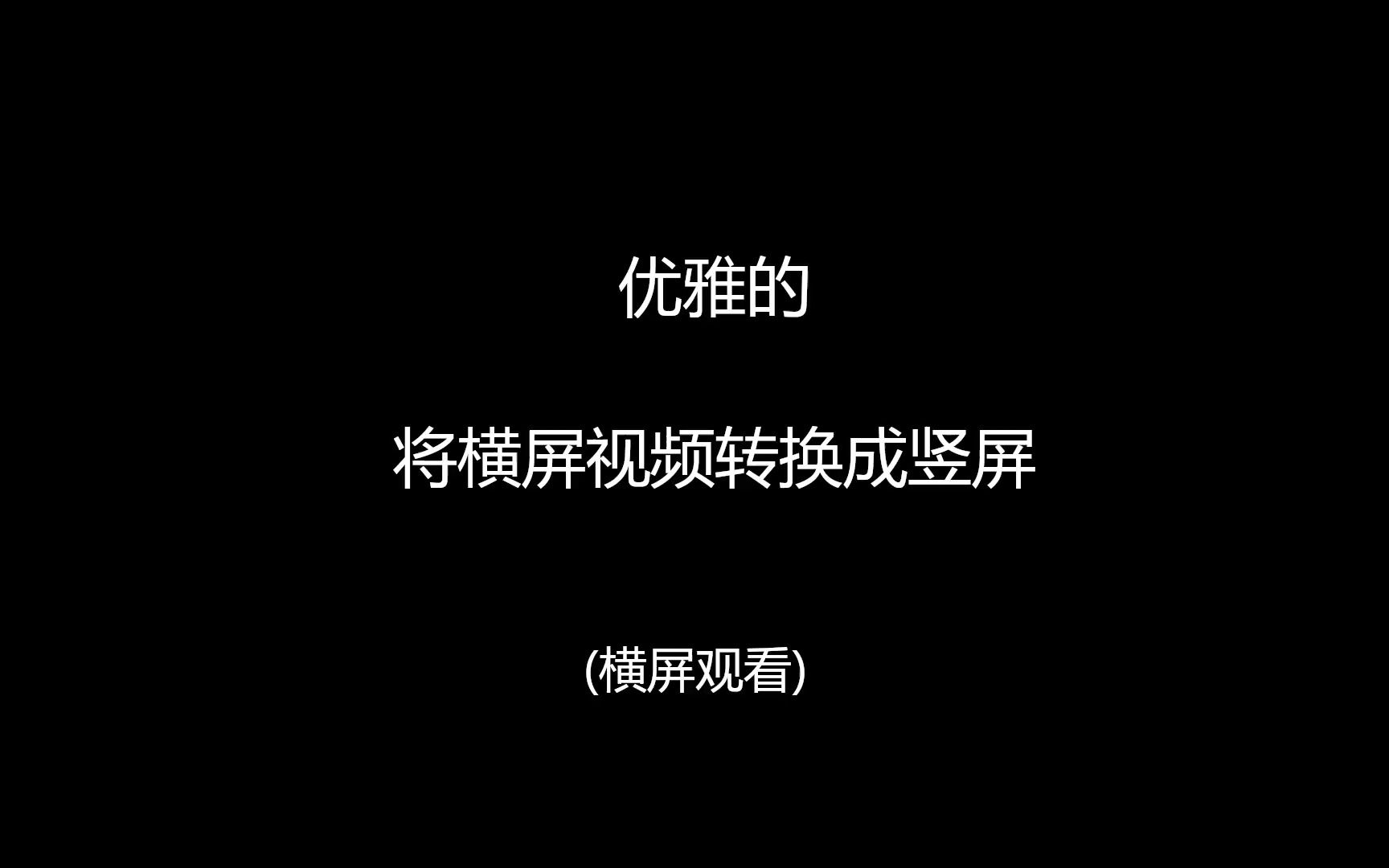 如何优雅的将横屏视频转换成竖屏,竖屏视频正确的长宽比分析
