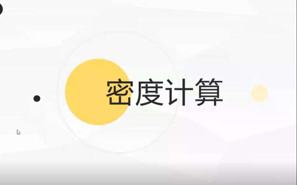 初一科学——密度的计算