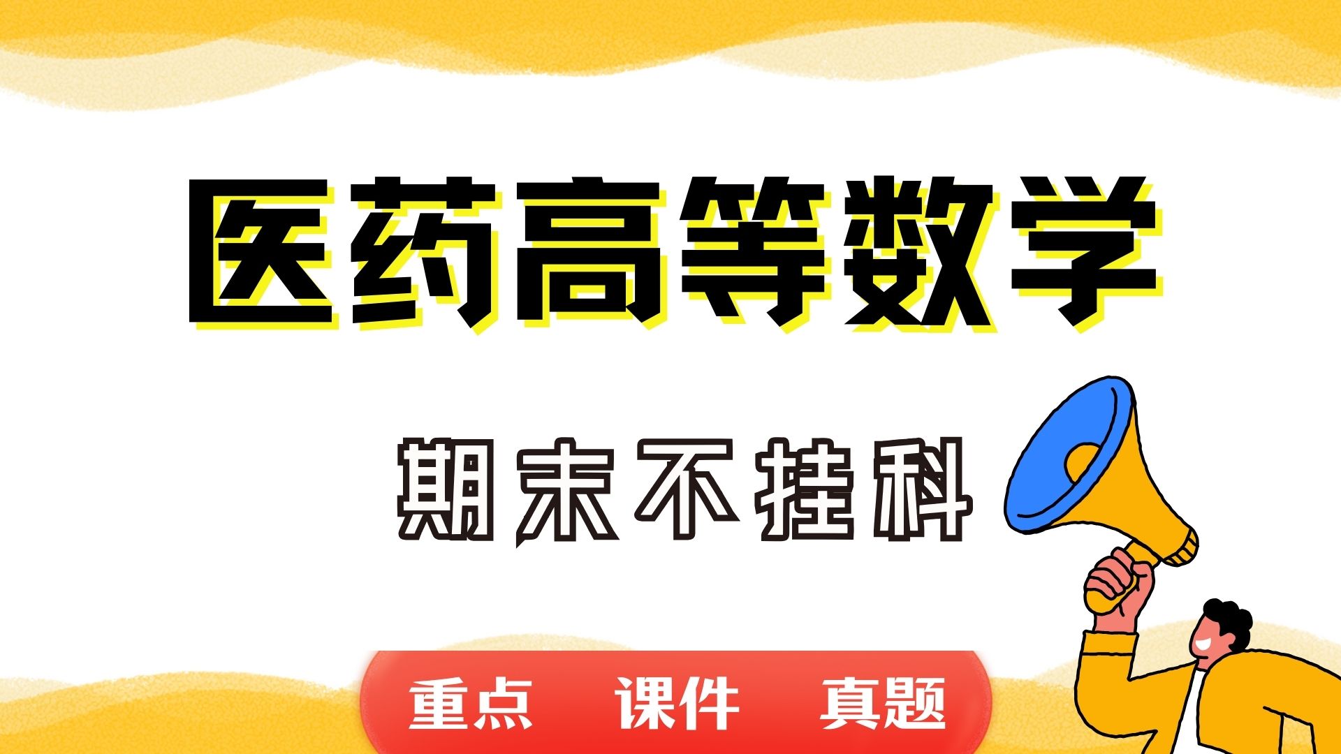 ...期末考试重点总结 医药高等数学期末复习资料+题库及答案+知识点...
