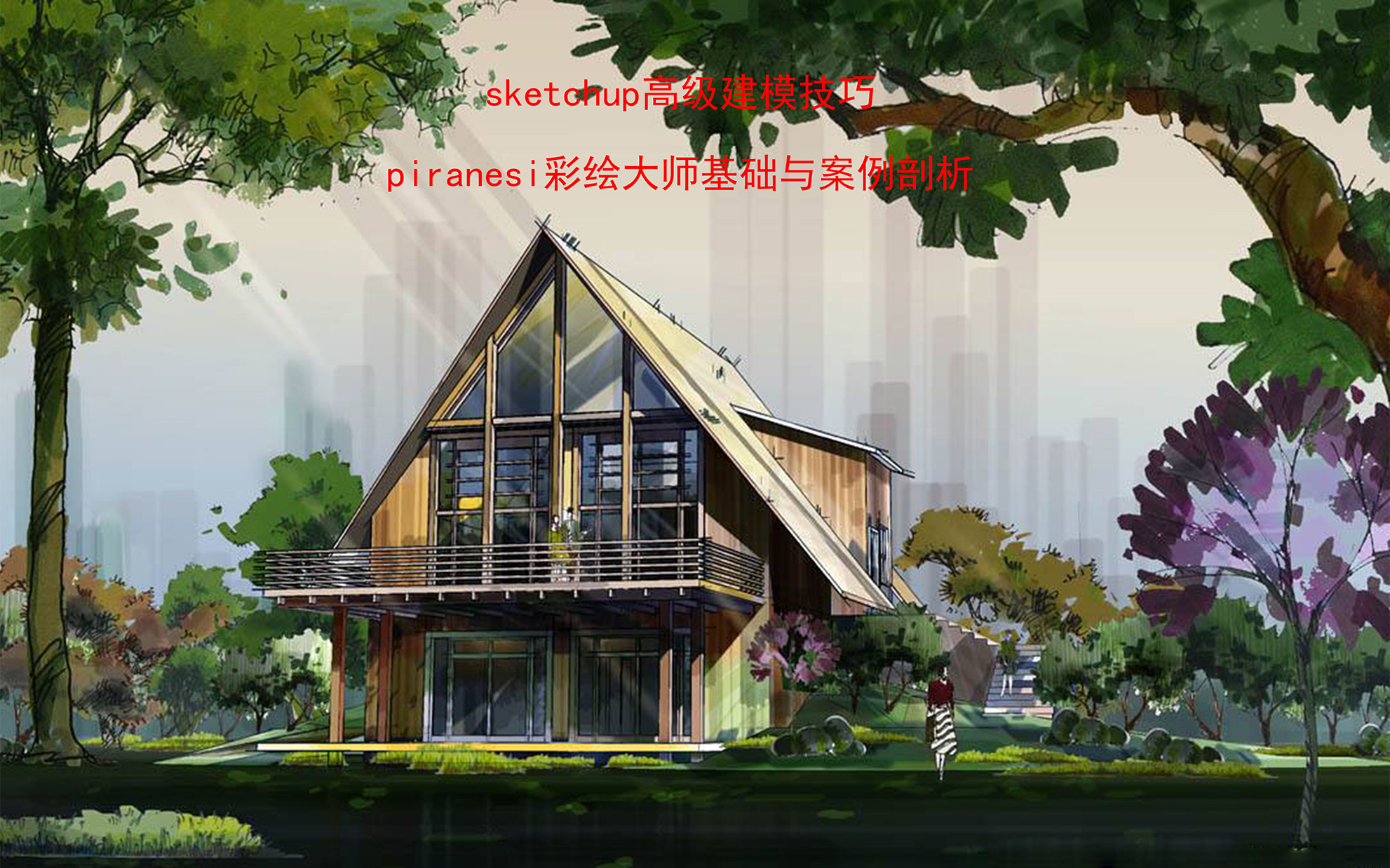 sketchup高级建模技巧 草图大师材质的设置与常用技巧 piranesi彩绘...