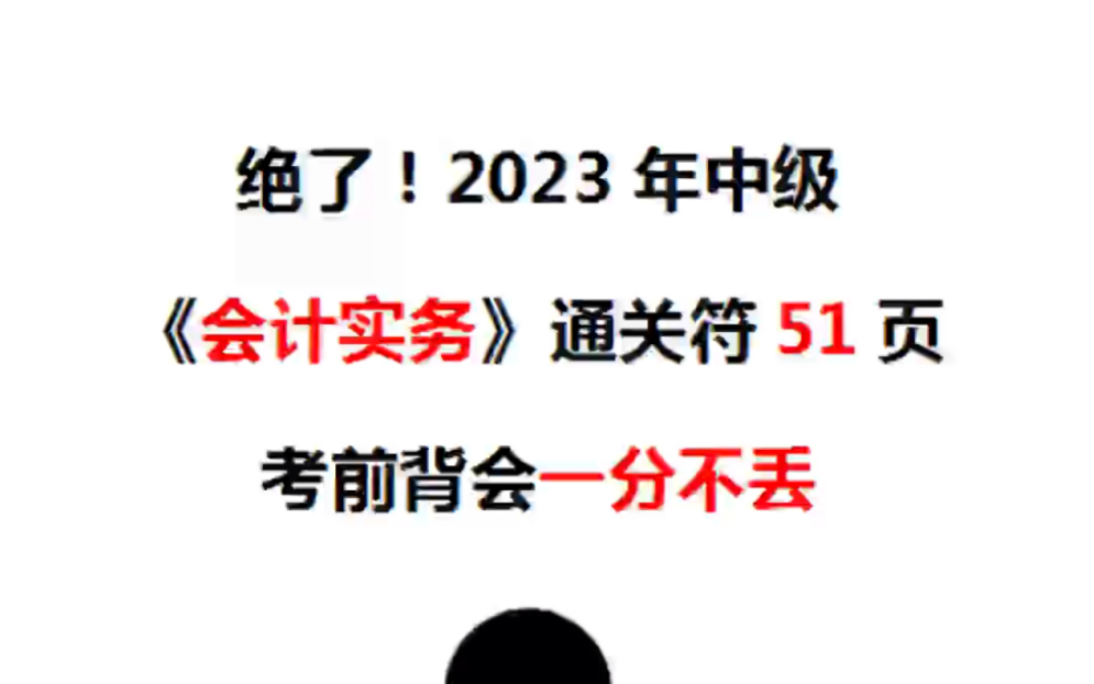 2023年中级会计实务通关符51页,其中包含有重要考点、23年预测点...
