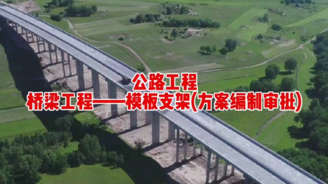 公路工程——桥梁工程——模板支架(方案编制审批)