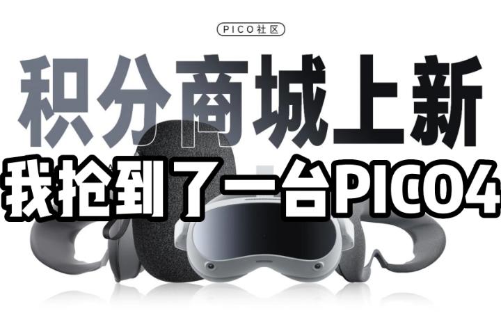 我抢到了一台PICO4