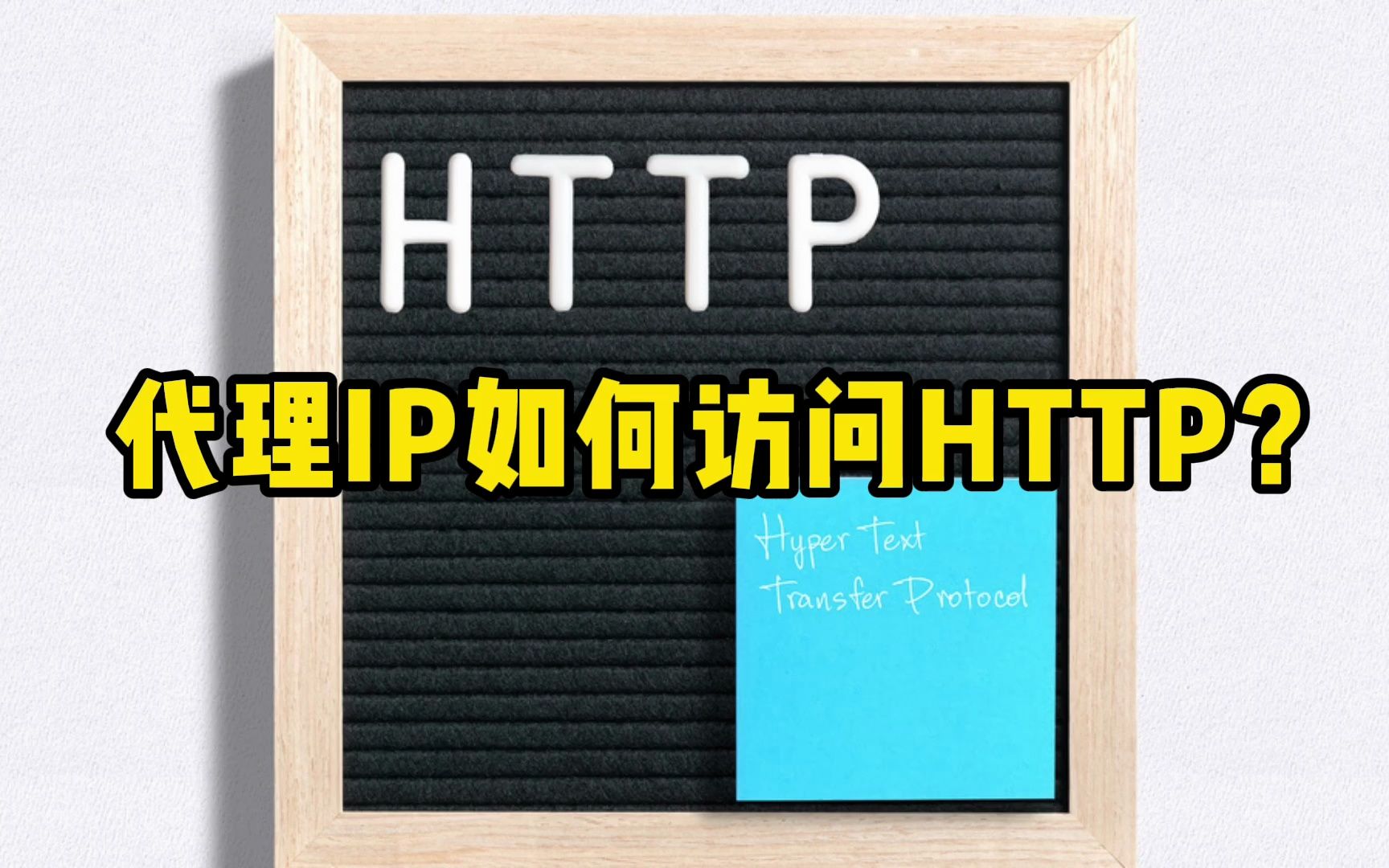 代理IP如何访问HTTP?