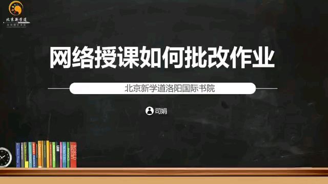 网上授课如何批改作业