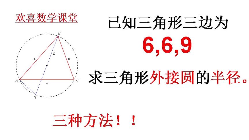 求任意三角形外接圆半径,学霸不一定会,老师教你三种方法!