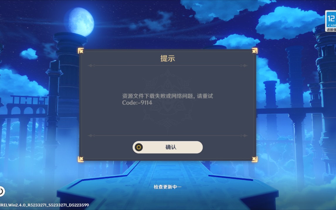 【原神】检查更新中并提示资源文件下载失败或网络问题,请重试Code:...