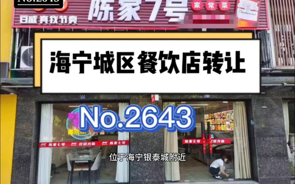 嘉兴同众信息技术有限公司推荐!海宁九虎商厦227平米餐饮店转让#...