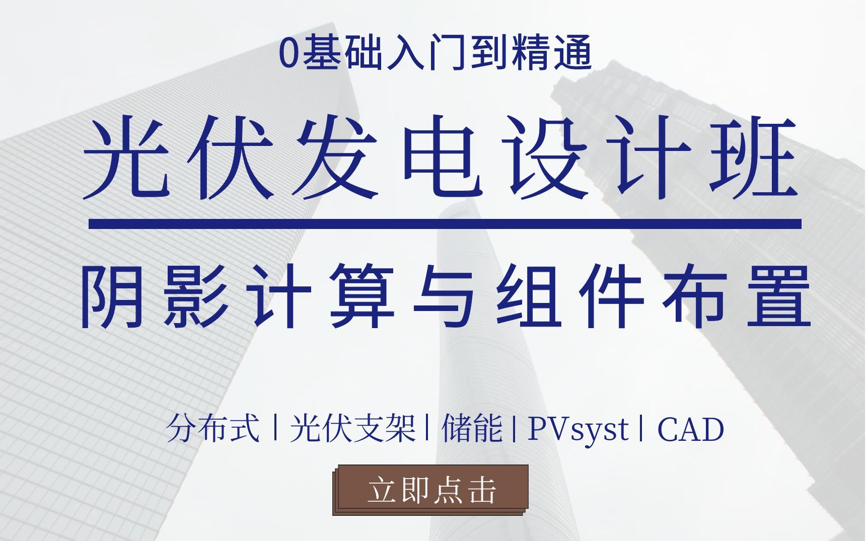 光伏阴影计算与组件布置,还不来学吗?