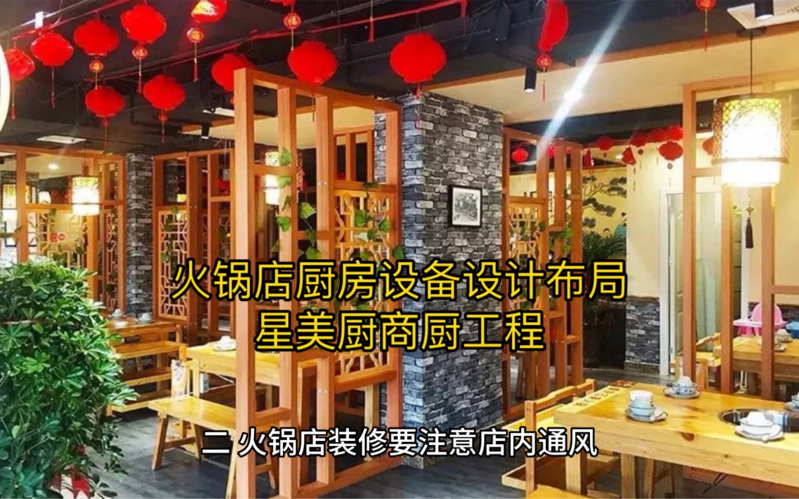 火锅店厨房设备设计与布局/不锈钢商用厨具批发生产厂家/餐饮厨房...