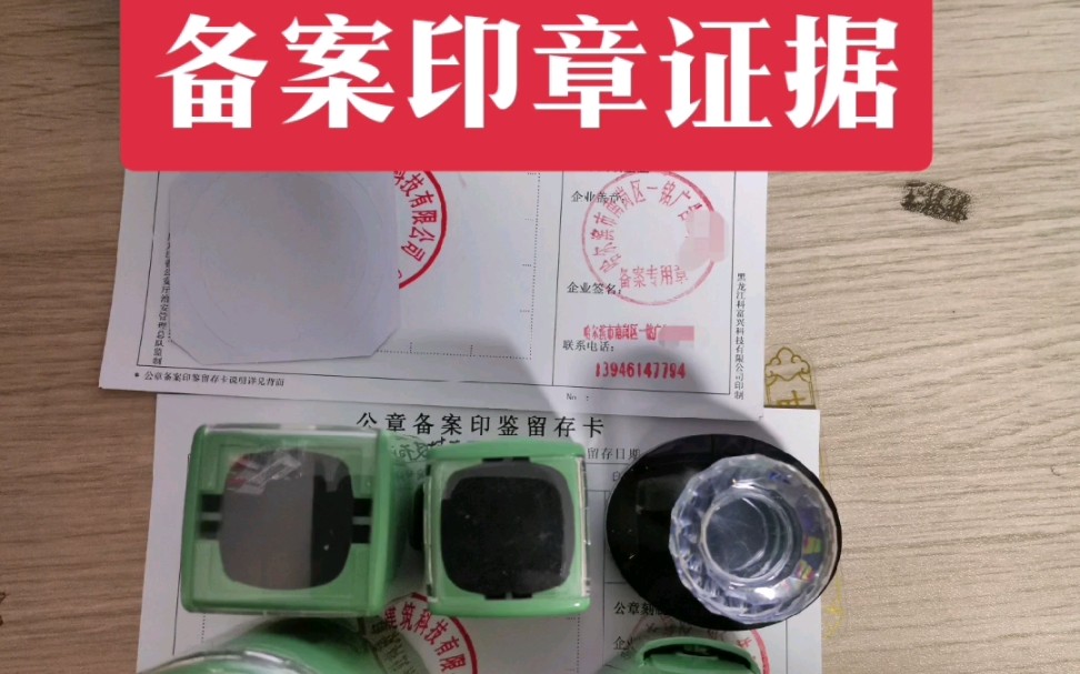 正规备案印章刻制完成都会有正规备案手续,当别人伪造公章时,公安局...