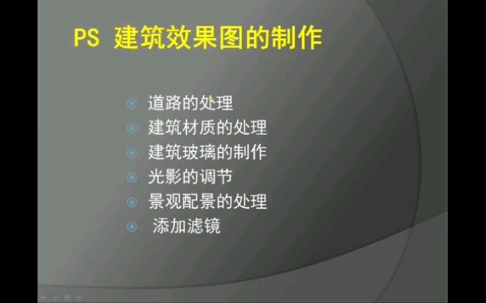 Photoshop快速入门高级教程-PS建筑效果图的制作(共6讲)