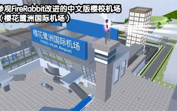 【樱花校园模拟器】参观FireRabbit重制的中文版樱校机场(樱花鹭洲...