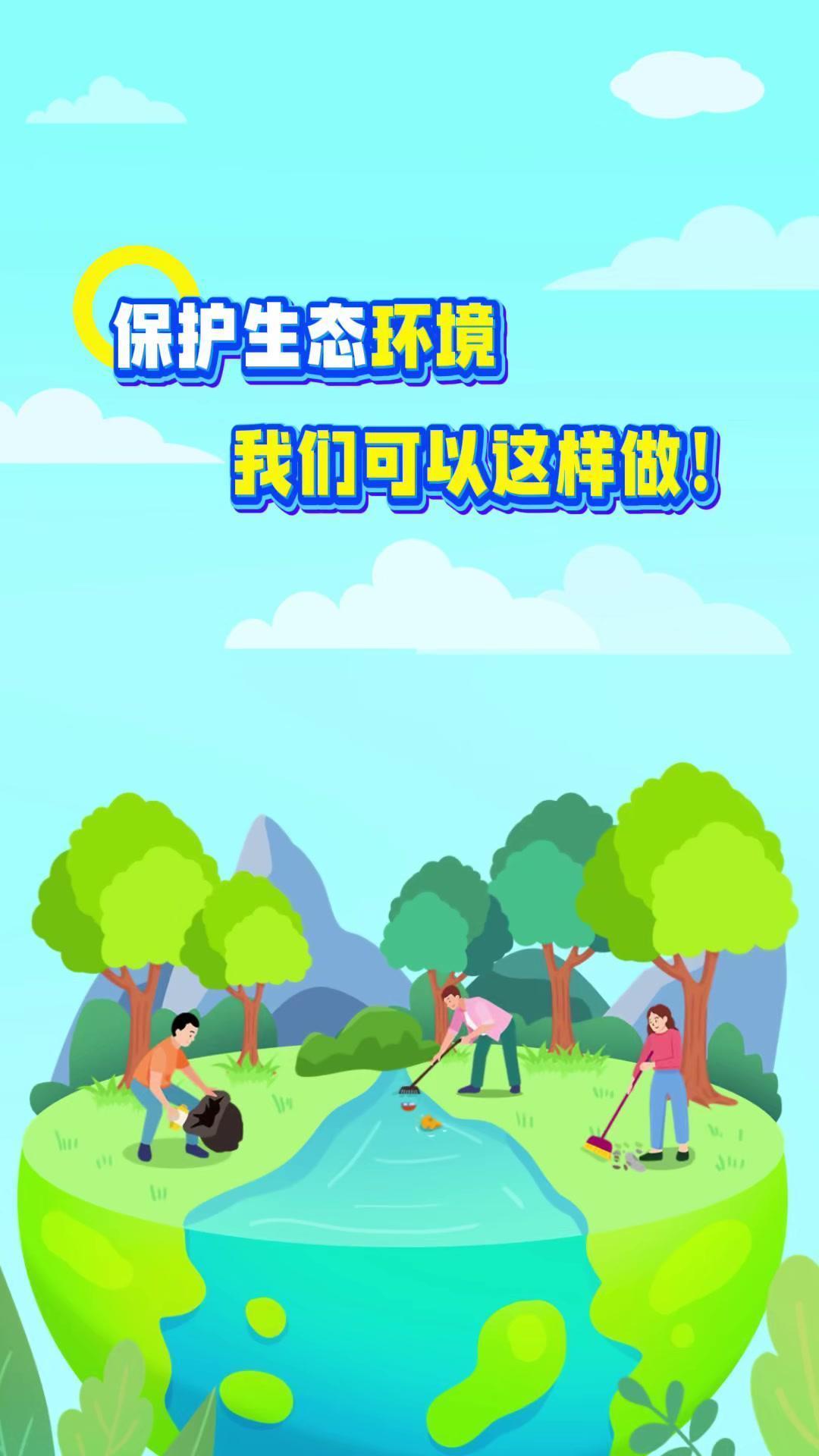 #保护生态环境我们可以这样做!