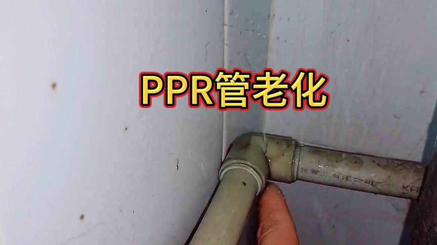 PPR管老化漏水换个弯头