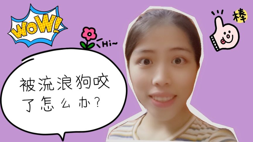 被流浪狗咬伤了怎么办?不要急,冷静下来处置伤口才是重点!