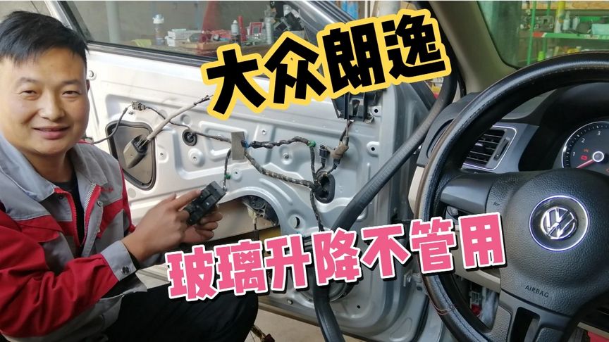 新款大众朗逸玻璃升降开关失效,故障码是无通讯,电路上的故障