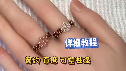 手工串珠教程珍珠戒指简约百搭DIY戒指详细教程