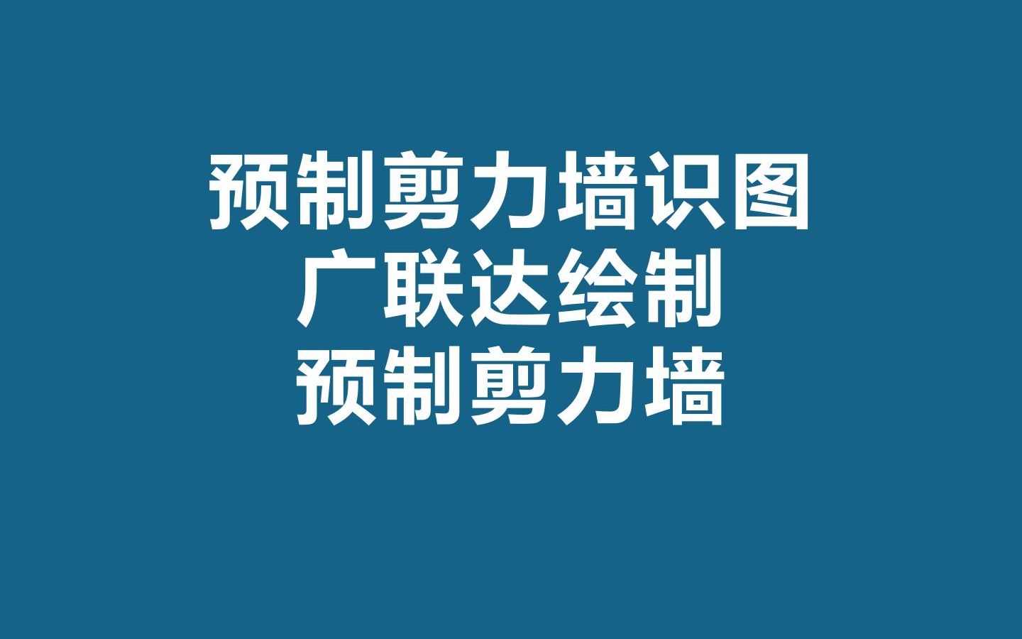 预制剪力墙识图广联达绘制预制剪力墙