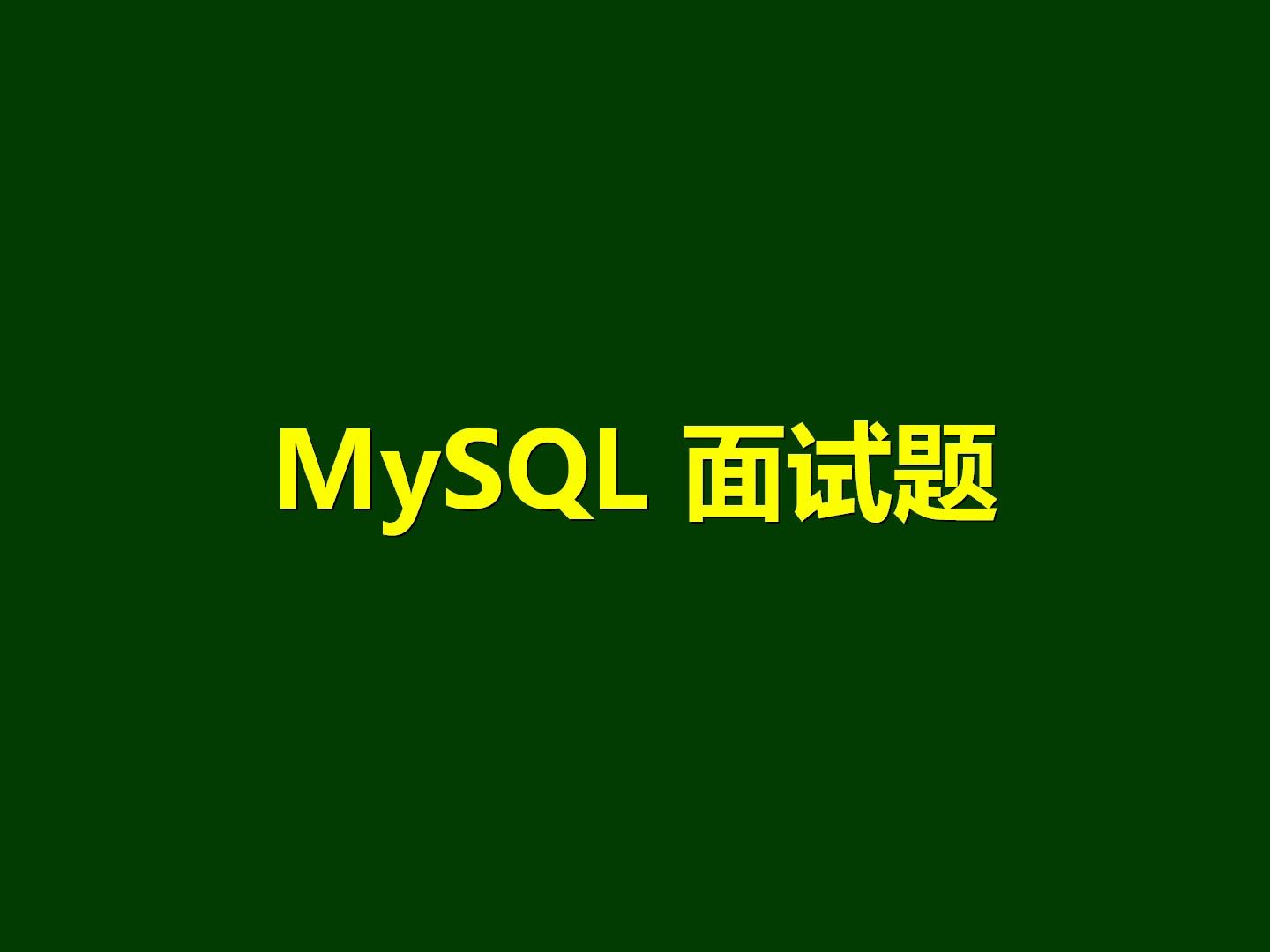 MySQL InnoDB中自增主键能不能被持久化?