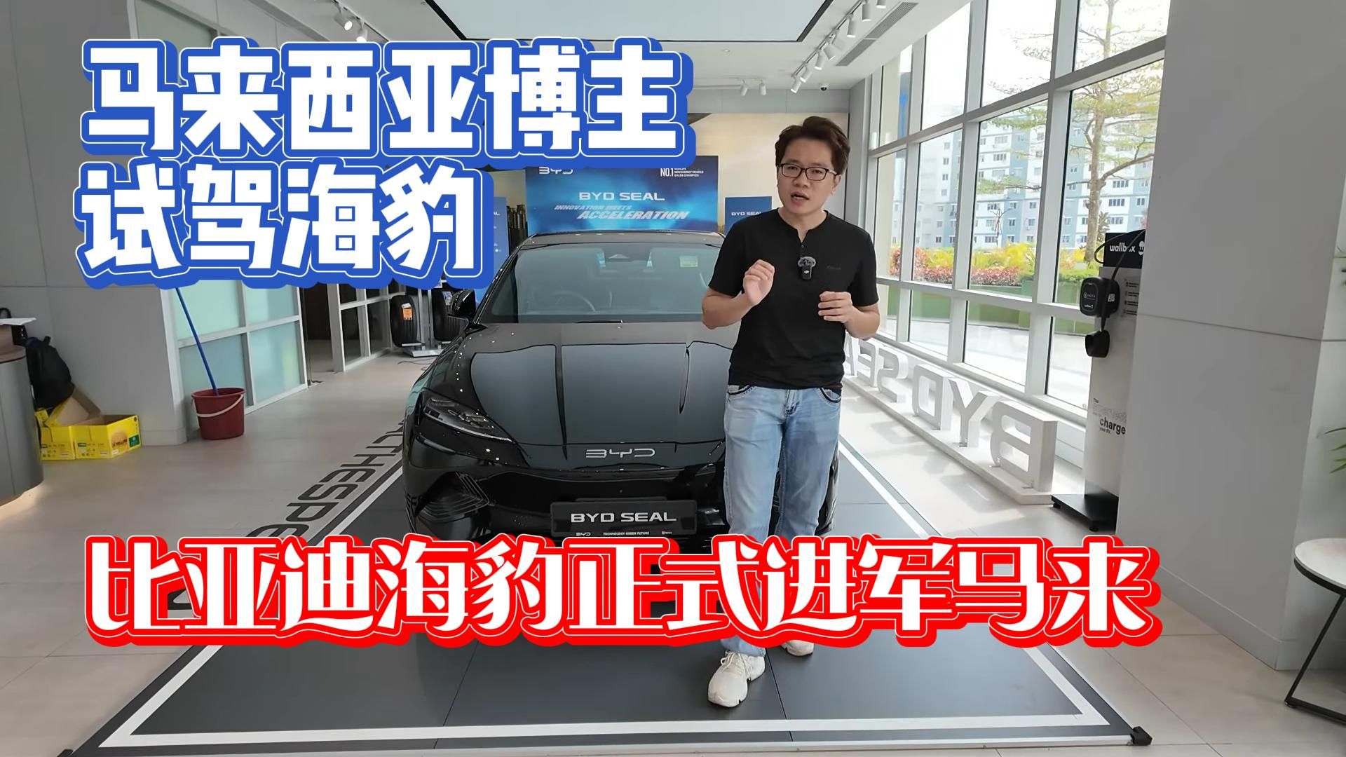 比亚迪‘海豹’正式进军-马来西亚市场、标准版RM18万,马来汽车博主...